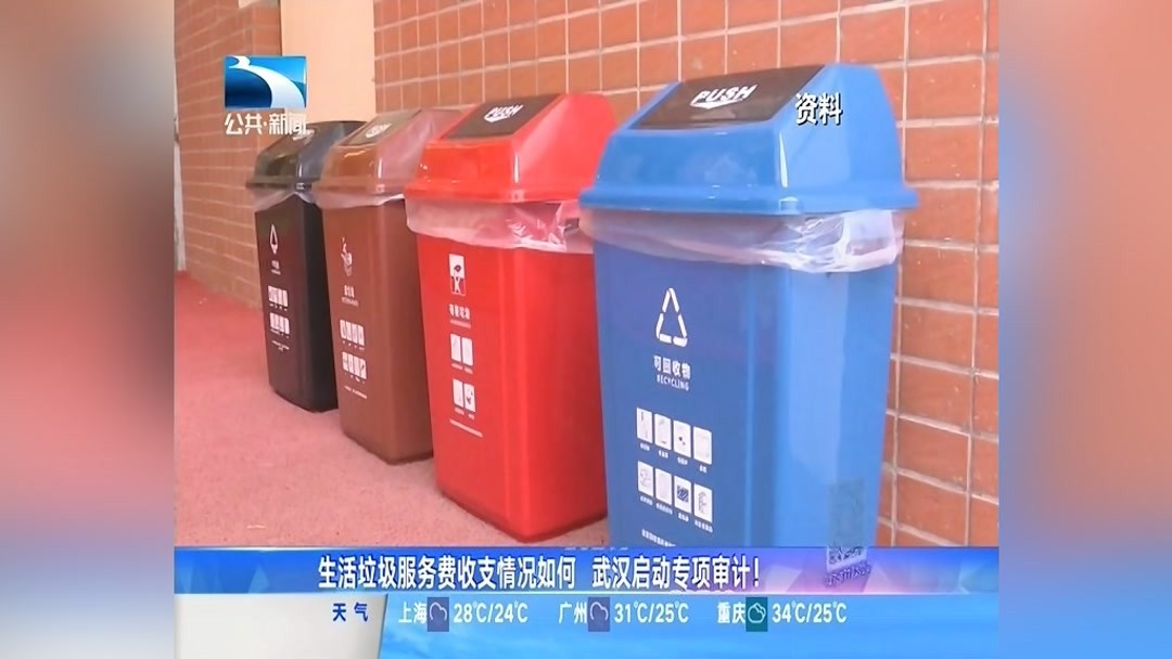 生活垃圾服务费收支情况如何武汉启动专项审计!