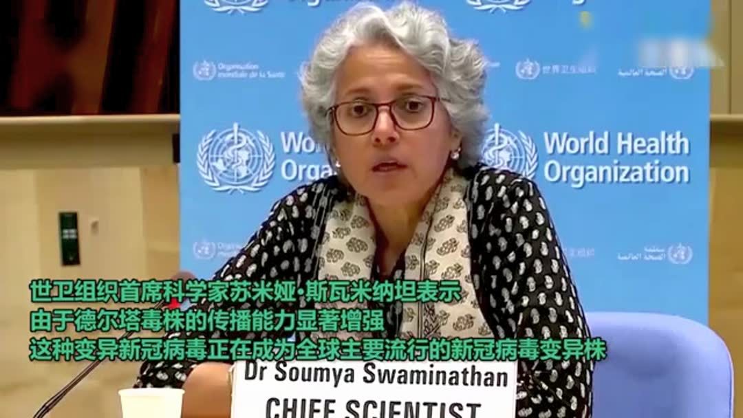 世卫组织:Delta变异株正在成为全球主要流行的新冠病毒变异株