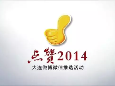 新闻大连点赞2014宣传片(最新)