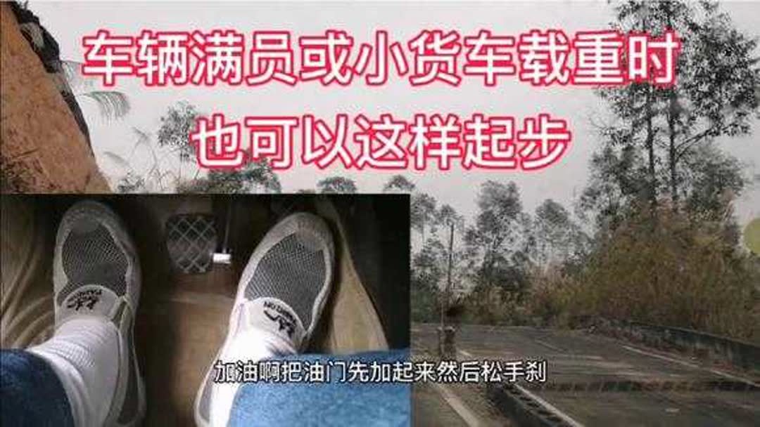 手动挡汽车在缓坡、陡坡、新手、老司机、载重车的起步方法