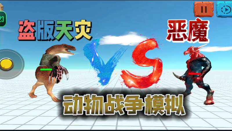 盗版天灾VS恶魔,动物战争模拟
