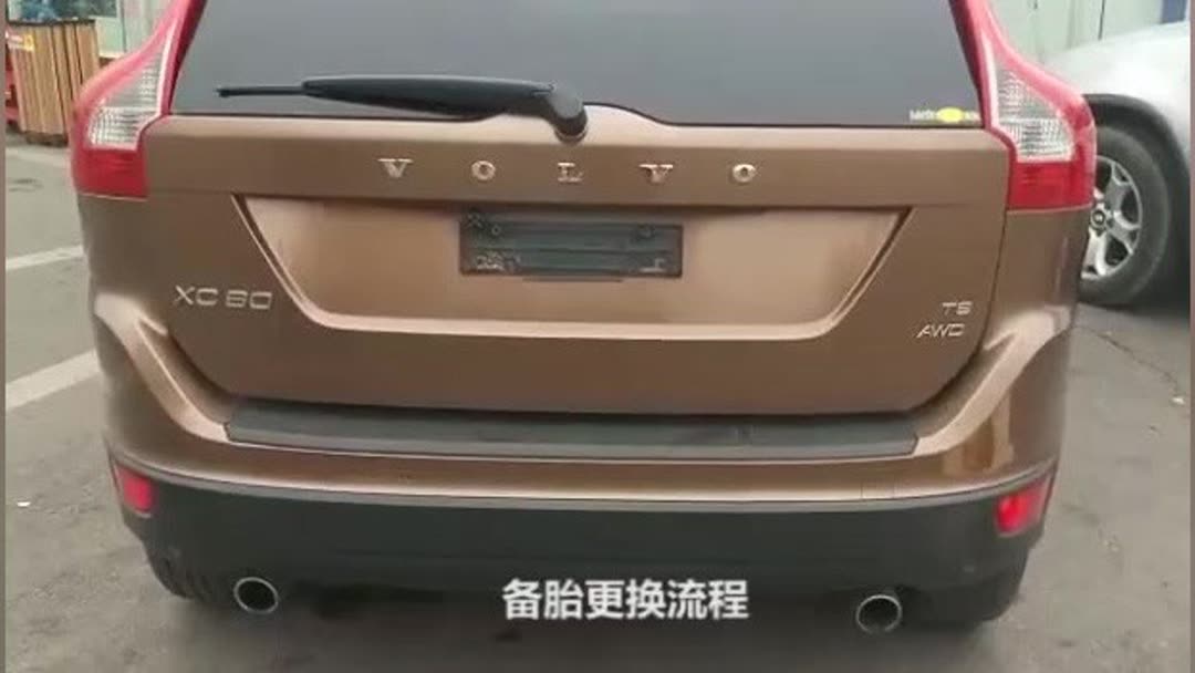 沃尔沃XC60 2010款3.0T 如何更换备胎?