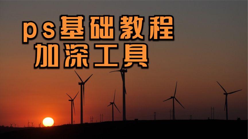 ps基础教程 加深工具!