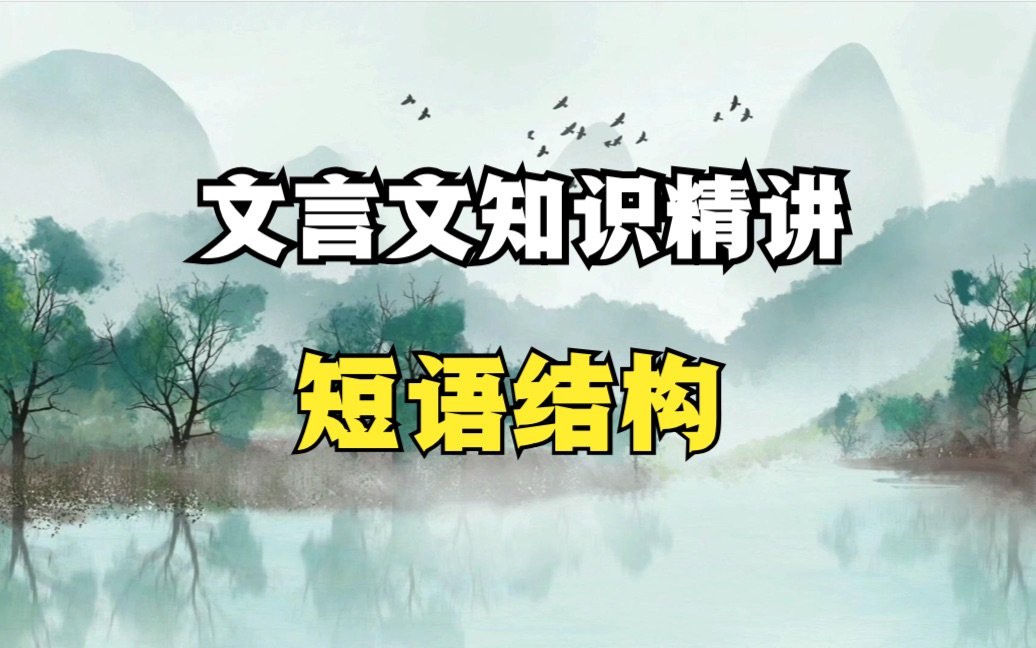 文言文知识精讲系列课《语法篇》—短语结构(一)