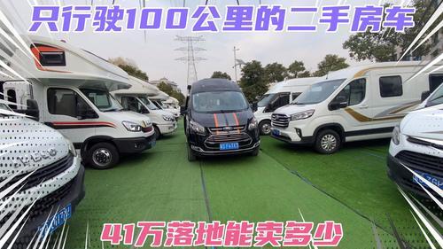只行驶了100公里的二手房车,41万落地能值多少钱,车主有钱任性
