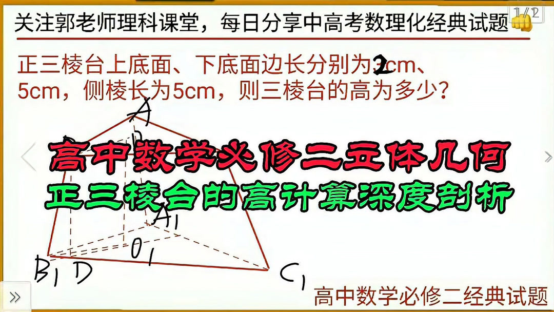 高中数学必修二经典试题,正三棱台的高怎么算?勾股定理是关键!