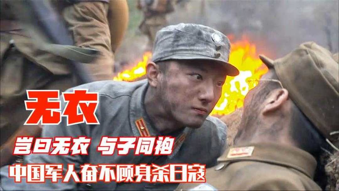 一首《无衣》,唱出中国军人奋不顾身杀日寇,向牺牲的英烈致敬!