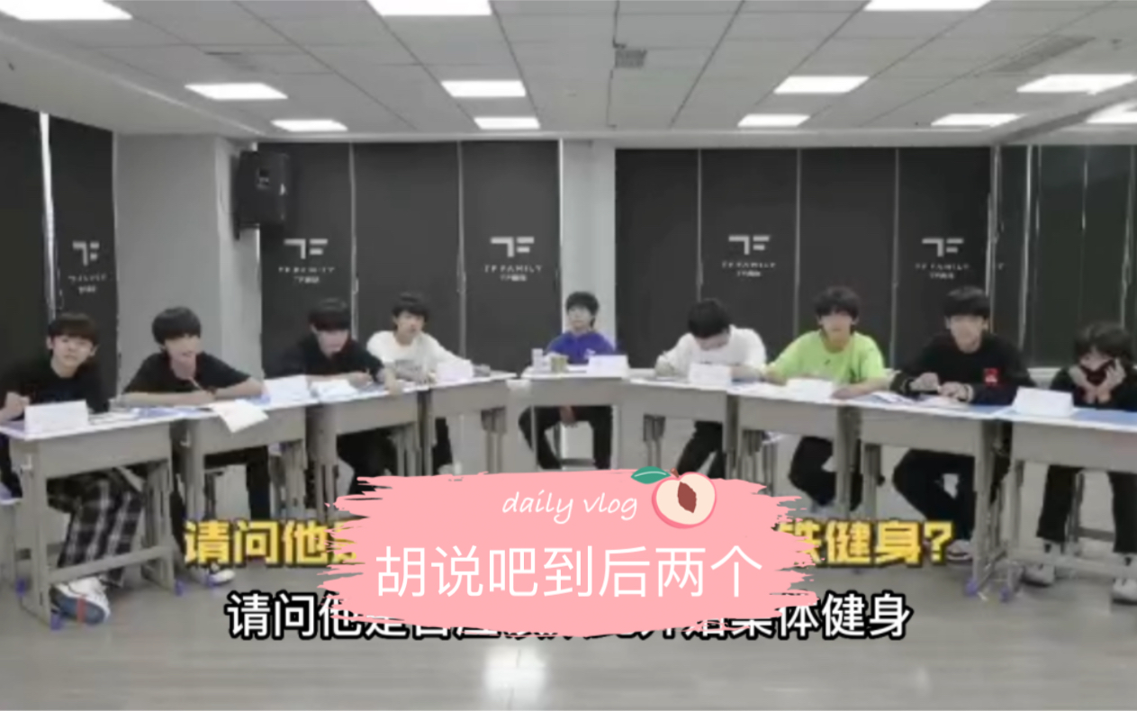 【TF家族 三代reaction】三个话痨一起看胡说吧到后两个 哈哈哈哈哈 ...