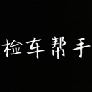 检车帮手 