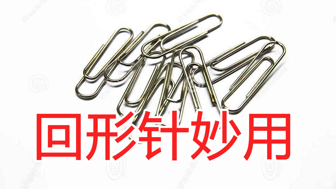 都说回形针用处很多,但是这几个妙用,你不知道就太可惜了