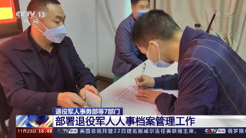 [新闻直播间]退役军人事务部等7部门 部署退役军人人事档案管理工作