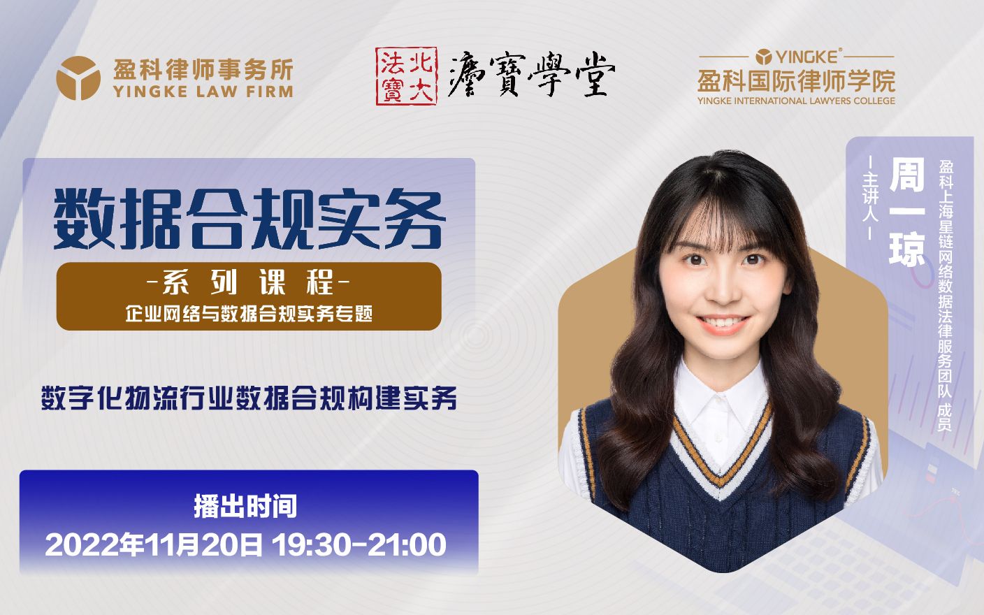 【直播回放】周一琼 | 数字化物流行业数据合规构建实务