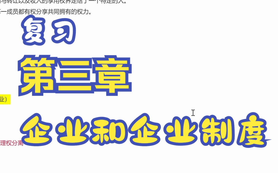 第3章-企业和企业制度(复习)