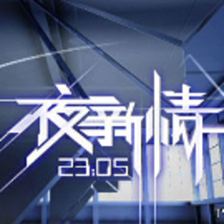 夜新情 