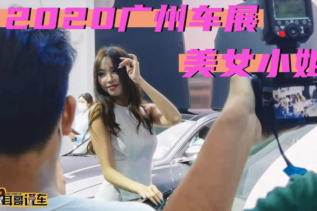 2020广州车展 这小姐姐你能顶得住么?
