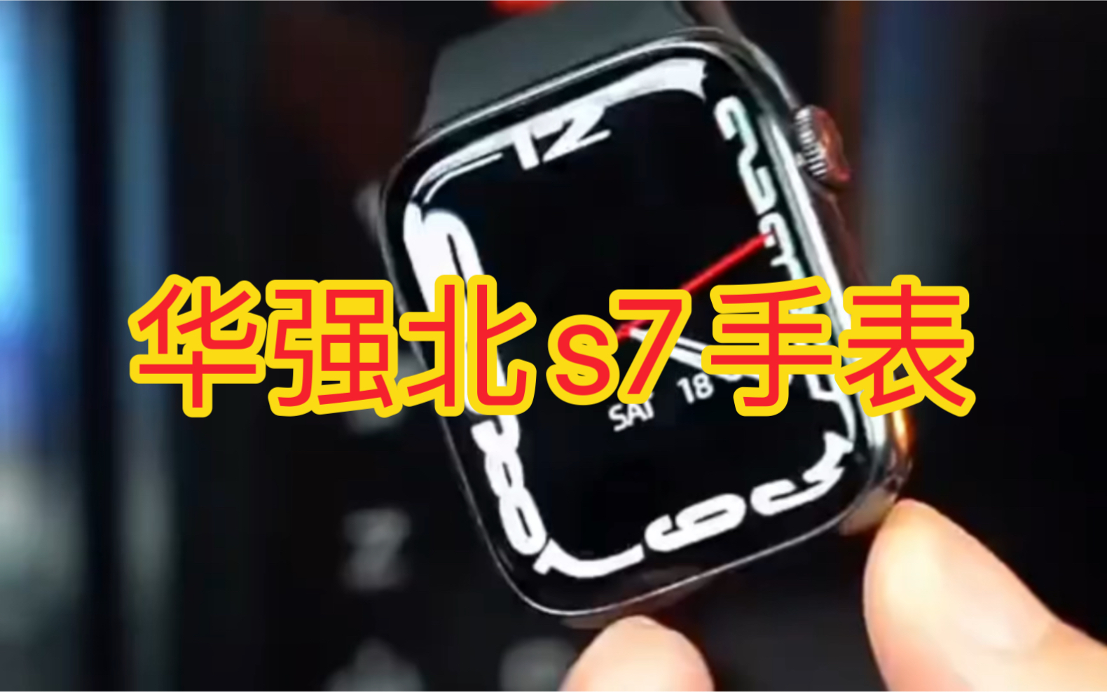 你们要的新款华强北s7手表来咯～