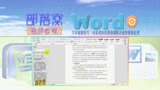 word文本编辑技巧视频:向前或向后滚动删除及查找替换应用
