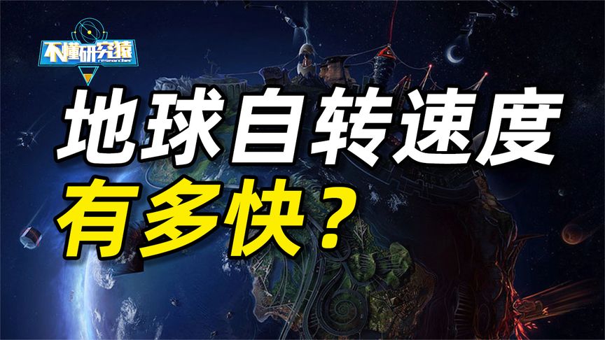 地球“自转”速度究竟有多快?为何人类毫无感觉?看完太震撼了!