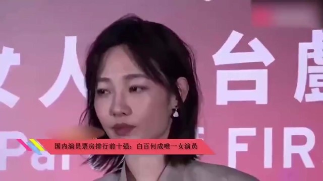 国内演员票房,排行前十强:白百何成唯一女演员,网友:不敢相信
