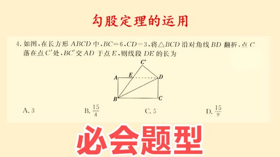 勾股定理的运用4:找到翻折问题的隐含结论,运用全等及勾股解题
