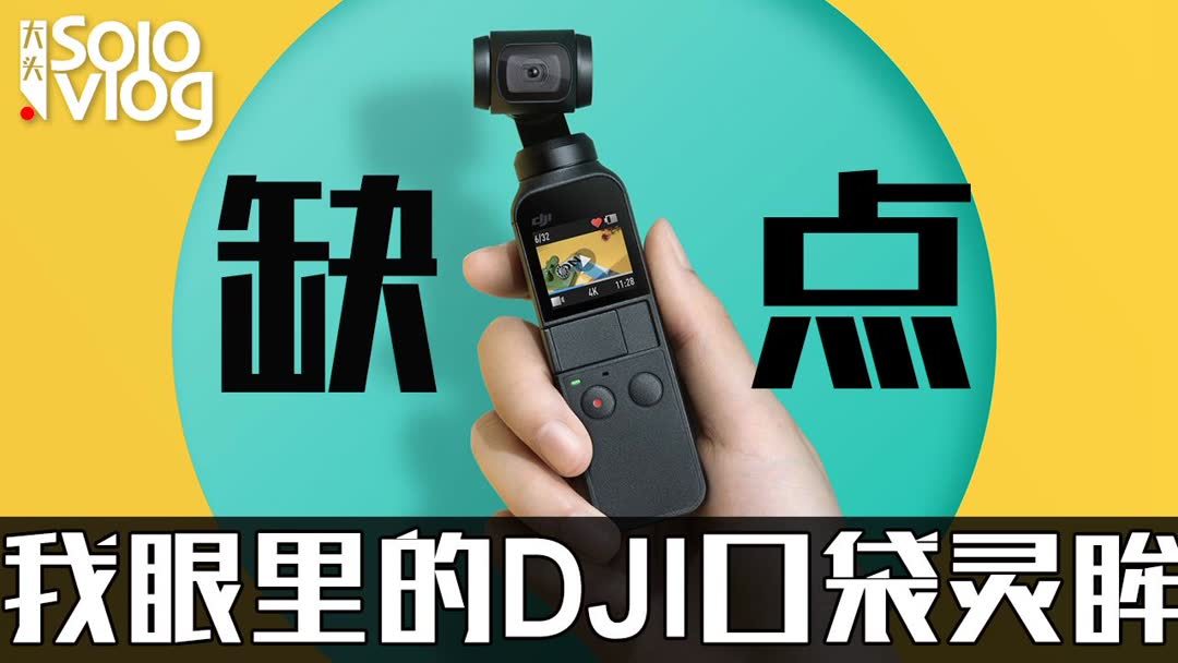 「Vlog13」我眼里大疆OSMO POCKET口袋灵眸的缺点 G7XII拍摄