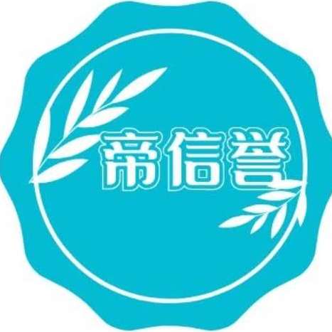 帝信誉 