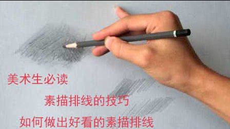 新手素描入门_练习素描排线的正确方法与握笔技巧_零基础自学素描...