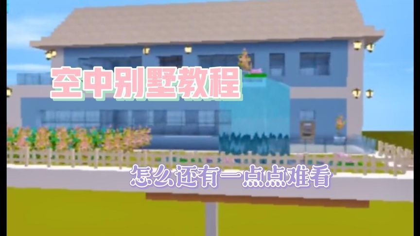 迷你世界:空中别墅教程,虽然有一(亿)点点…
