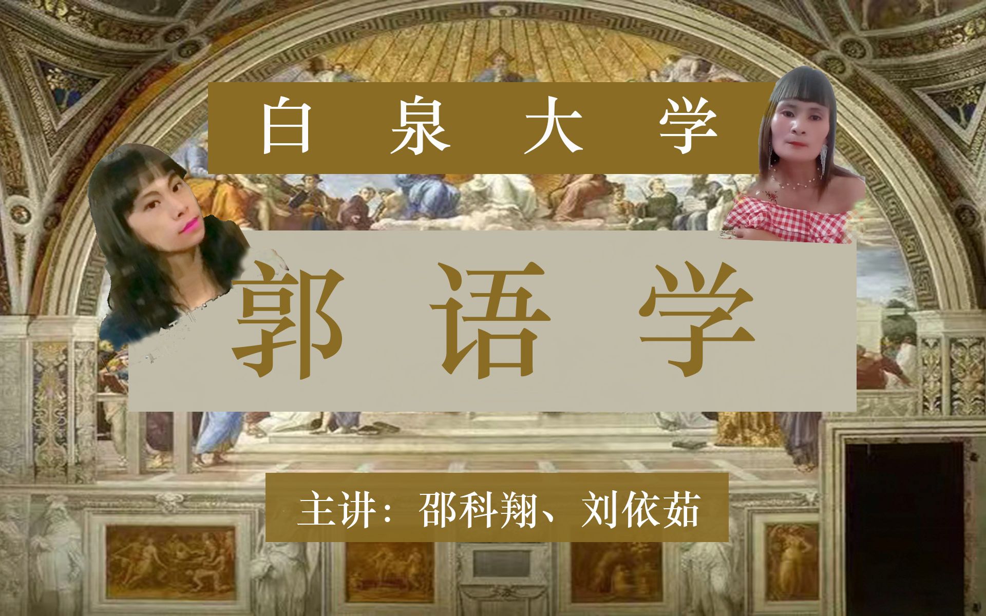 【白泉大学郭语学院】通讯录精品课程《郭语学》全10讲 主讲人:邵...