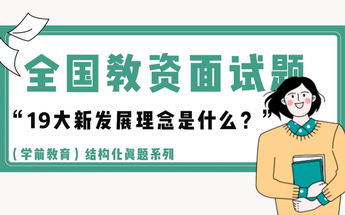 全国教师资格面试题“19大新发展理念是什么?”(学前教育)