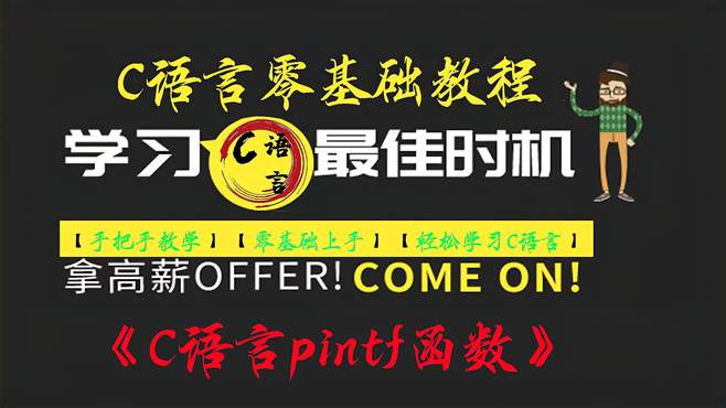 C语言教程之printf函数,手把手带你轻松上手C语言