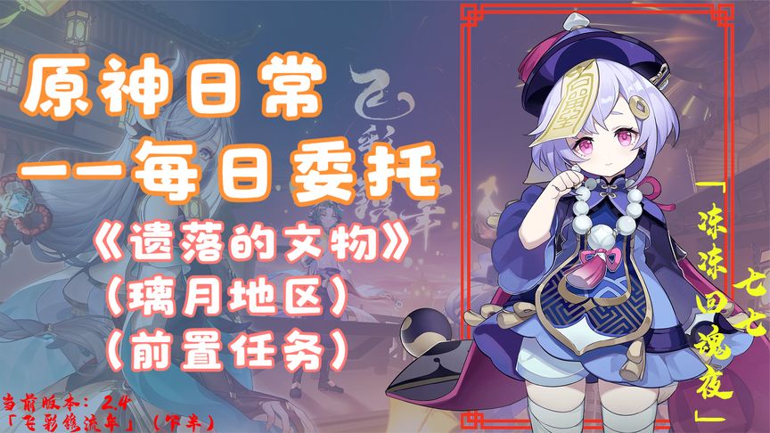 原神日常--每日委托《遗落的文物》(璃月地区)(前置任务)