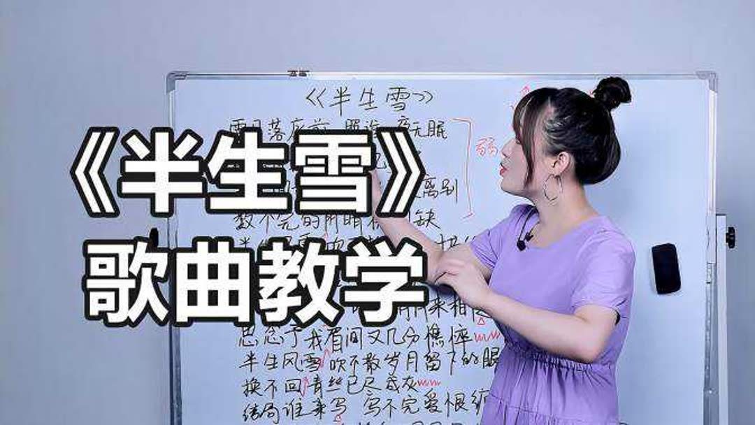 是七叔呢新歌又火了!《半生雪》歌曲教学,零基础也能轻松学会!