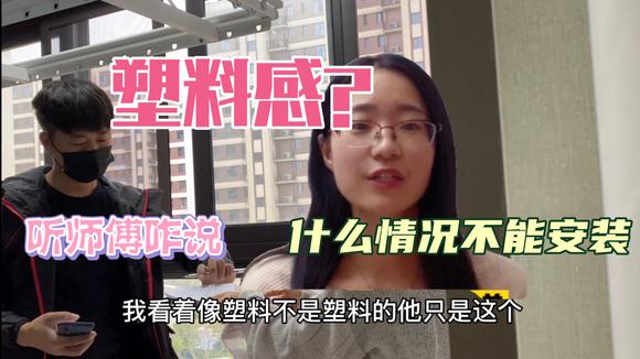 879买小米智能晾衣架,但是这种情况不能装,听安装师傅怎么说