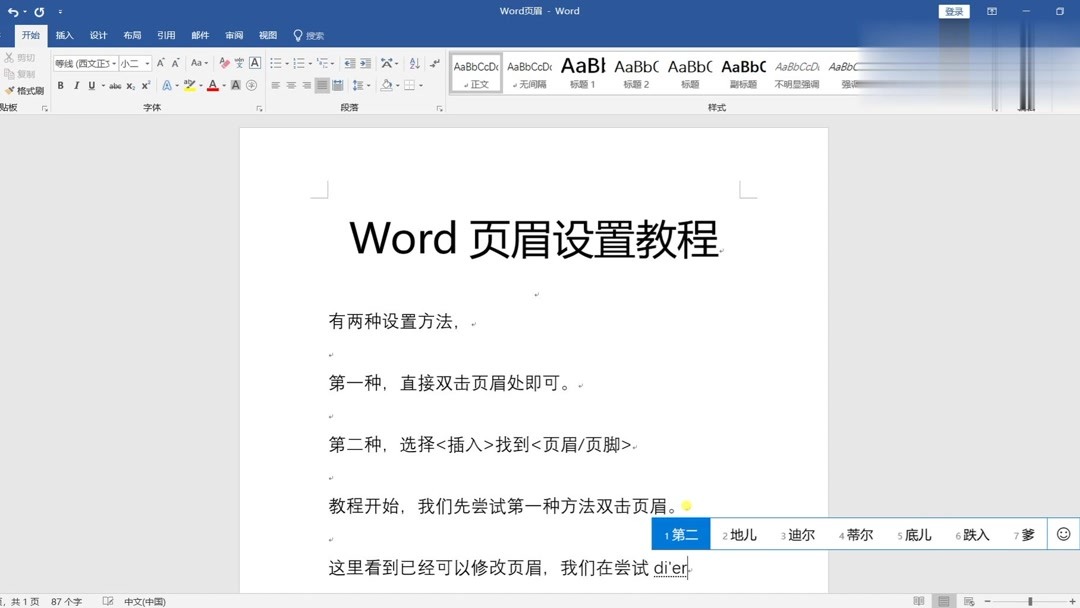 Word文档如何如何插入页眉