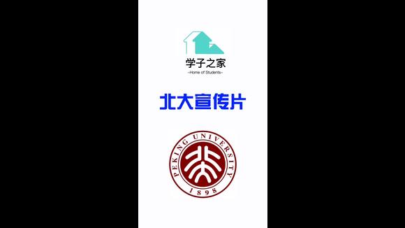 北京大学宣传片