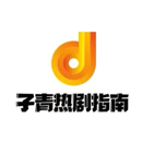 子青热剧指南1 