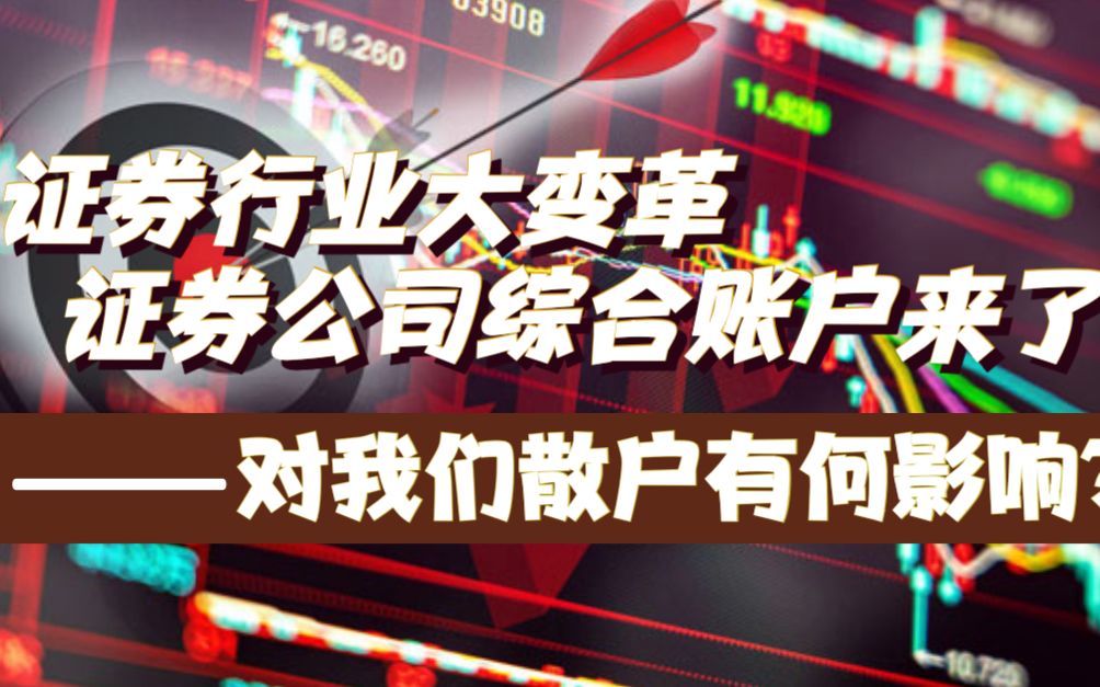 大事件!证券公司综合账户要来了!对散户有何影响?