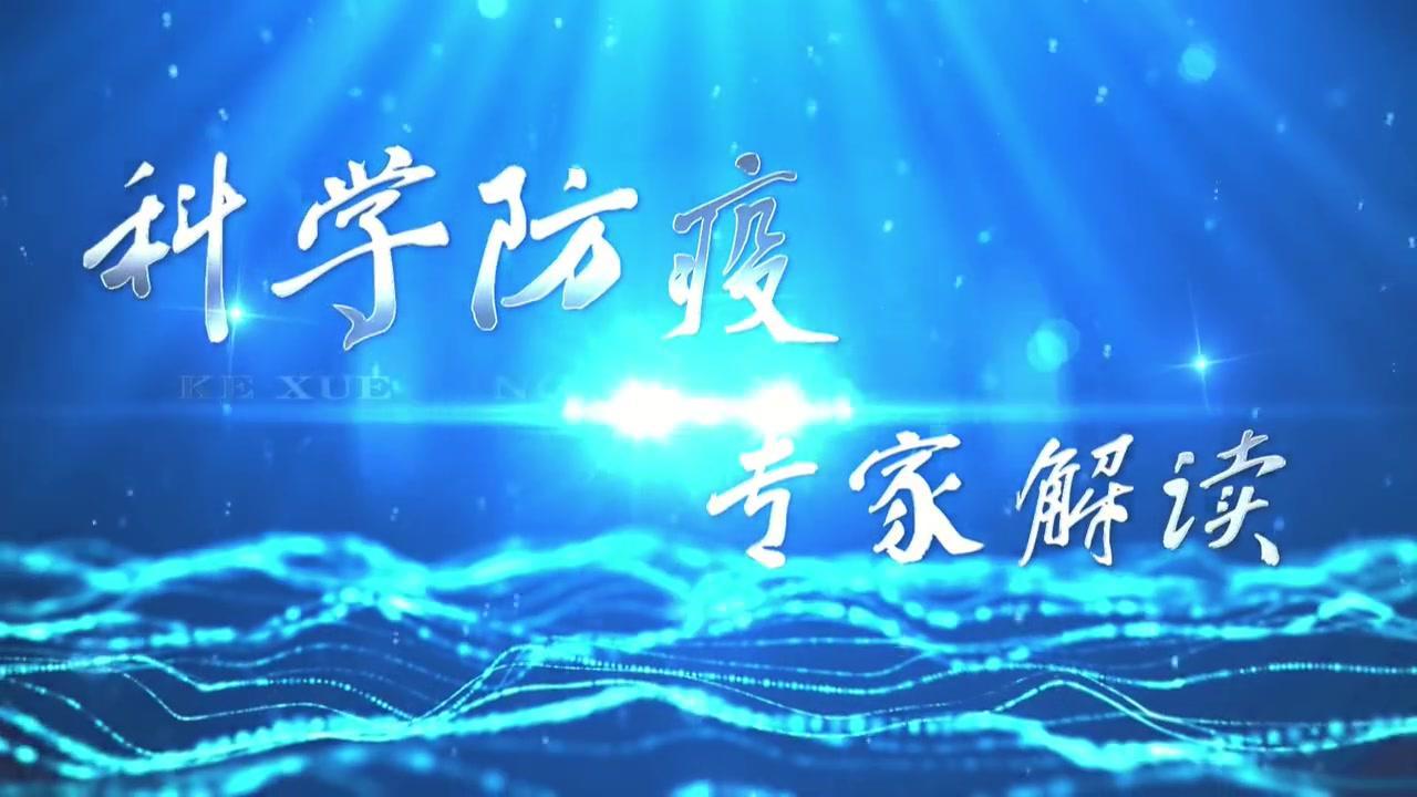 【科学防疫专家解读】(八)中医视角下的新冠治疗
