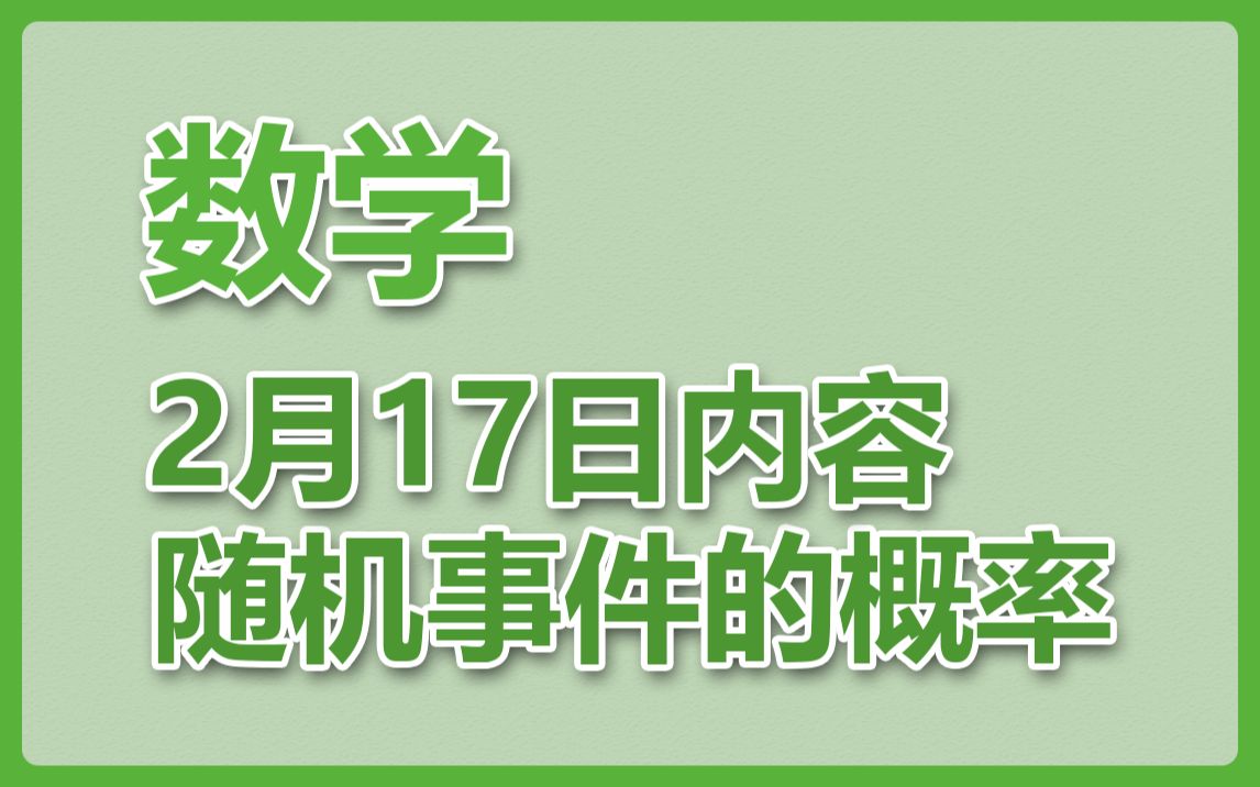 [数学]随机事件的概率