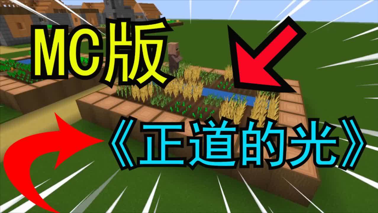 小振我的世界:MC版正道的光!你从没见过的全新版本!万能的MC!
