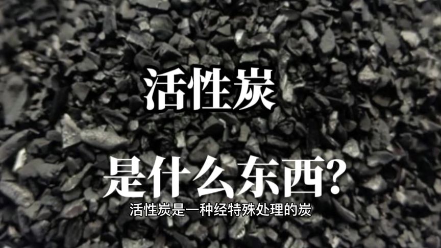 活性炭是什么东西?#废旧回收 #再生资源 #废水处理 #活性炭