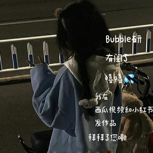 Bubbl研 