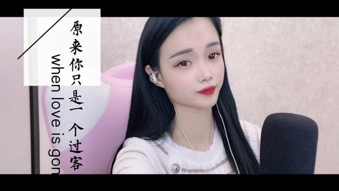 《原来你只是一个过客》从我世界路过打扰我的生活,伤感情歌