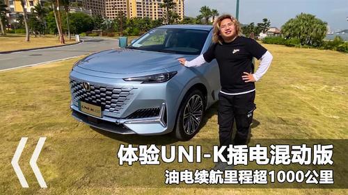 体验长安UNI-K插电混动版,蓝鲸也有低油耗,硬刚比亚迪DM-i
