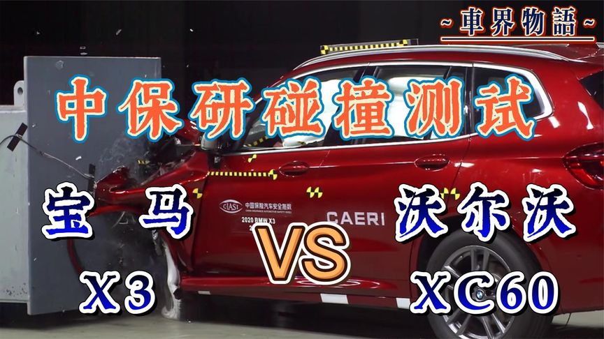 中保研碰撞测试,宝马X3VS沃尔沃XC60,谁才是最安全的车?