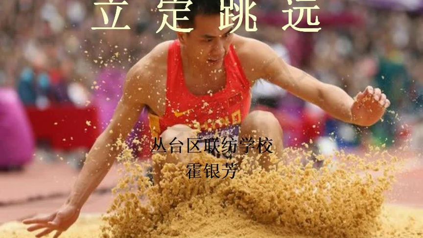 立定跳远公开课教学设计教案课件模板优质课ppt#立定跳远