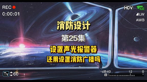 消防设计教程|第25集|设计声光报警器,还用设计消防广播吗?