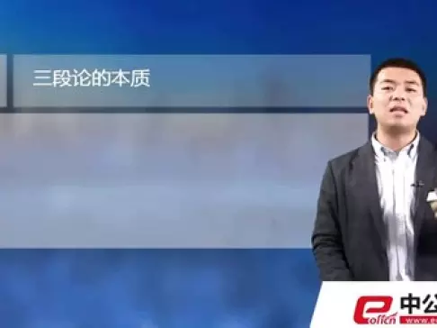 2016年河北省公务员考试备考知识点-判断推理-中公网校微课堂