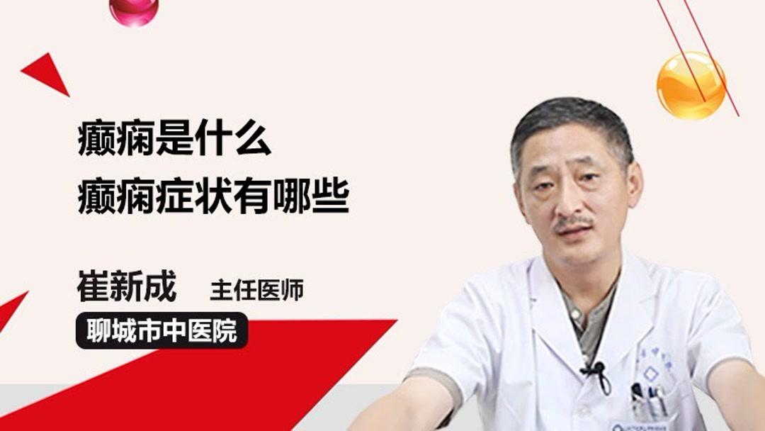 癫痫是什么 癫痫症状有哪些